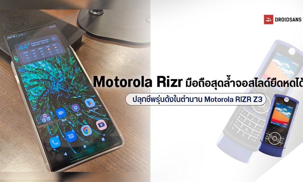 เผยโฉม moto rizr มือถือคอนเซปต์สุดล้ำ จอม้วนยืดหดได้ ปลุกชีพ Motorola ...