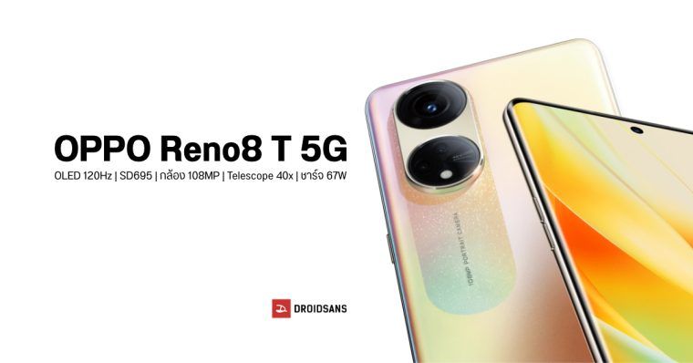 สเปค OPPO Reno8 T 5G มือถือสาย Portrait กล้อง 108MP จอ 120Hz ชาร์จ 67W เปิดตัวในไทย 9 ก.พ. นี้ ...