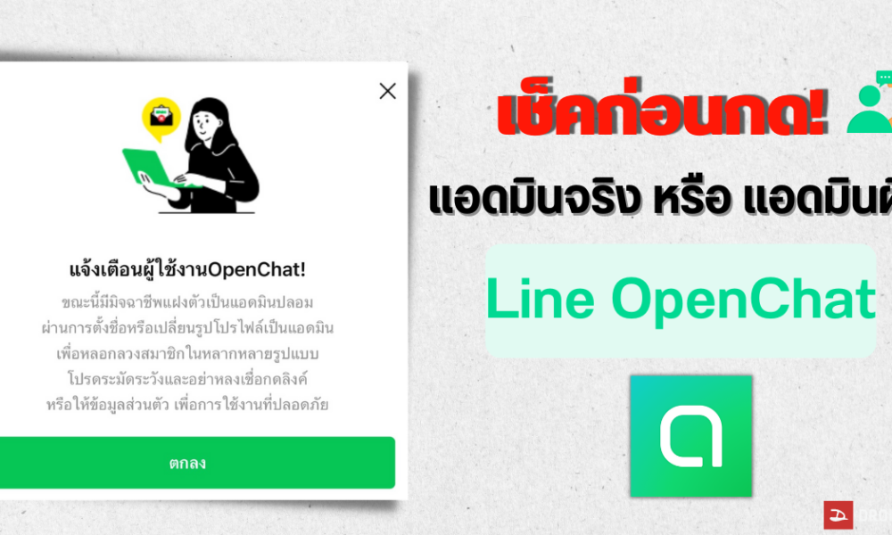 วิธีเช็ค! แอดมินจริง หรือ 'แอดมินปลอม' ใน Line OpenChat สวมรอยส่งลิงค์หลอกเงิน | DroidSans