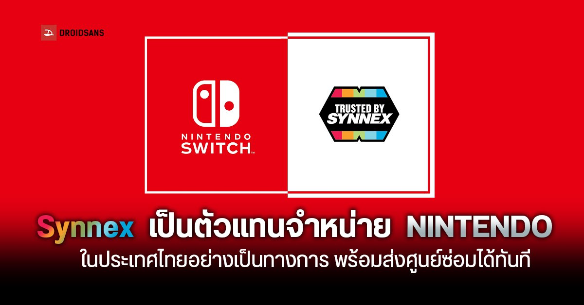 SYNNEX ประกาศถือครองตลาด NINTENDO เป็นผู้จัดจำหน่ายในไทยอย่างเป็นทางการ ...