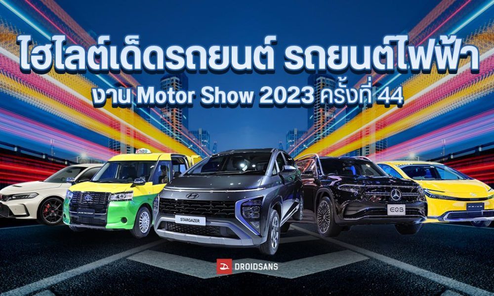 ส่องรถยนต์ รถยนต์ไฟฟ้า เปิดตัวใหม่ ไฮไลต์เด็ด ในงาน Motor Show 2023 | DroidSans