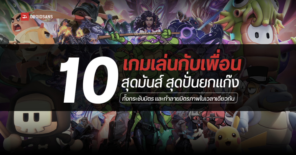 10 เกมเล่นกับเพื่อน สุดมันส์ได้ยกแก๊ง สร้างสีสันสนุกจนหยุดไม่อยู่พร้อม ...