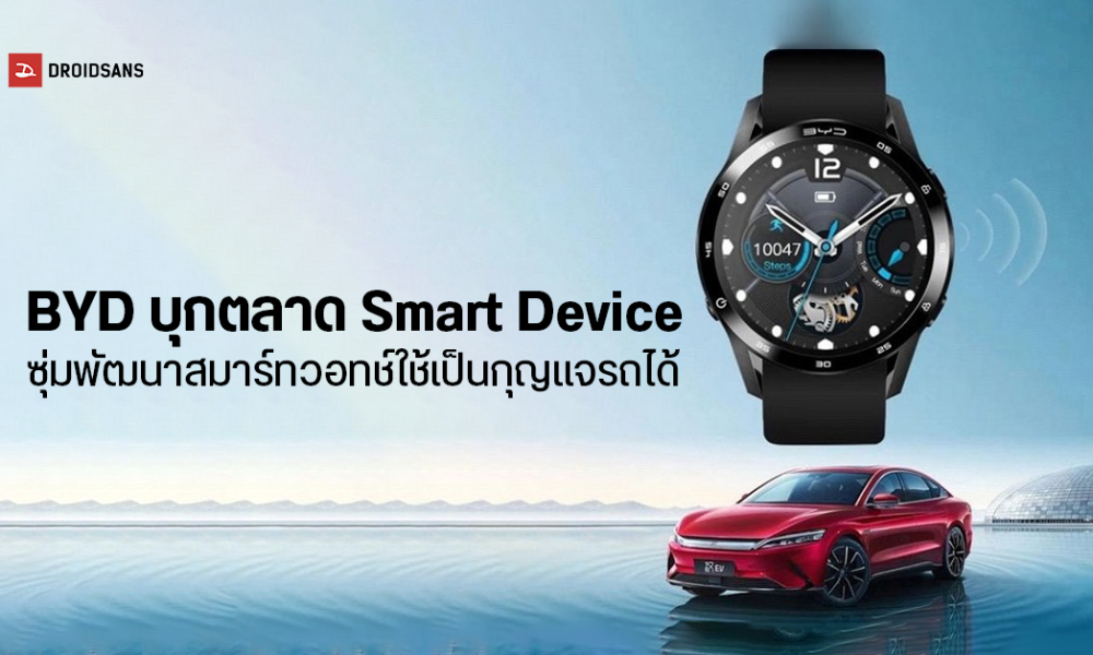 BYD Smartwatch | DroidSans