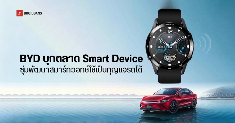 BYD บุกตลาด Smart Device ซุ่มพัฒนาสมาร์ทวอทช์ใช้เป็นกุญแจรถได้ | DroidSans