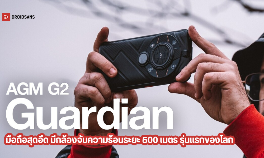 เปิดตัว AGM G2 Guardian สมาร์ทโฟนสายลุย มาพร้อมกล้องจับความร้อนระยะไกล 500 เมตรรุ่นแรกของโลก ...