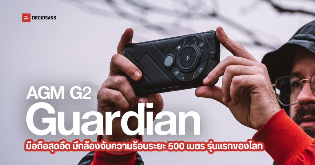 เปิดตัว AGM G2 Guardian สมาร์ทโฟนสายลุย มาพร้อมกล้องจับความร้อนระยะไกล 500 เมตรรุ่นแรกของโลก ...