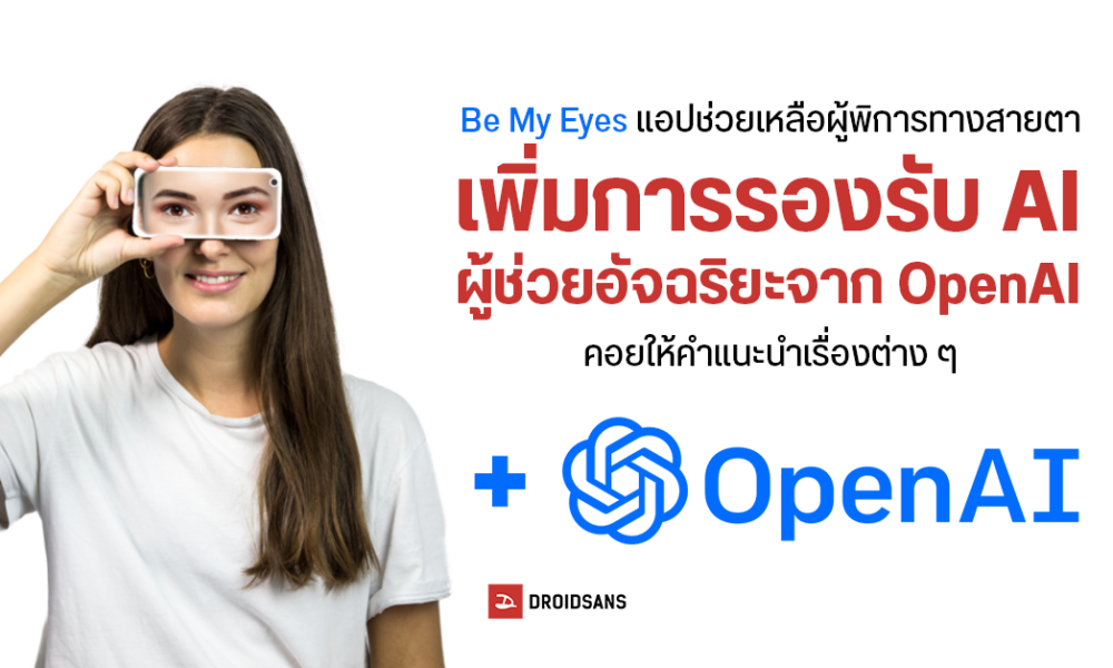 Be My Eyes แอปช่วยเหลือผู้พิการทางสายตา ประกาศเพิ่มฟีเจอร์ GPT-4 ผู้ช่วยอัจฉริยะจาก OpenAI ...