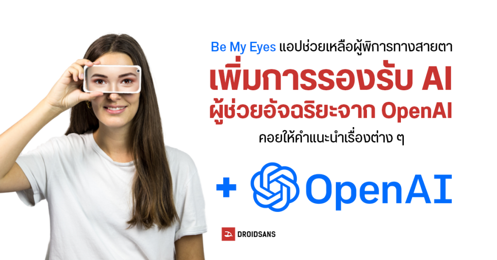 Be My Eyes แอปช่วยเหลือผู้พิการทางสายตา ประกาศเพิ่มฟีเจอร์ GPT-4 ผู้ช่วยอัจฉริยะจาก OpenAI ...