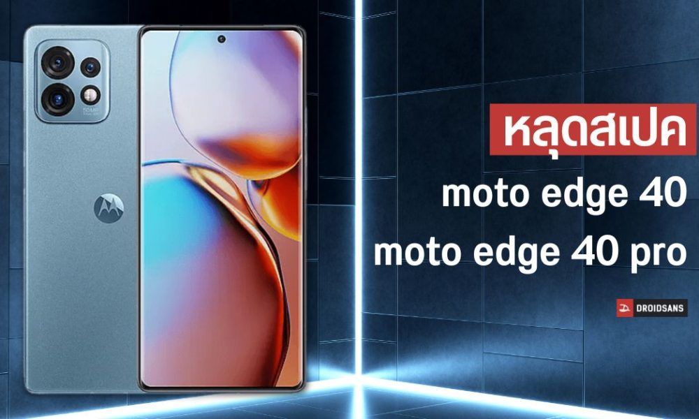moto edge 40 และ moto edge 40 pro หลุดสเปคพร้อมราคา ได้ Snapdragon 8 ...