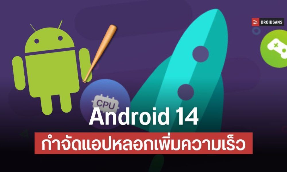 Google เตรียมปราบแอปเพิ่มความเร็ว Booster ที่ไร้ประโยชน์ใน Android 14 | DroidSans