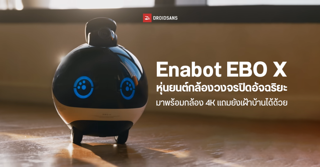 ENABOT EBO X หุ่นยนต์กล้องวงจรปิดอัจฉริยะ ดีไซน์สุดคิวท์ พร้อมกล้อง 4K ...