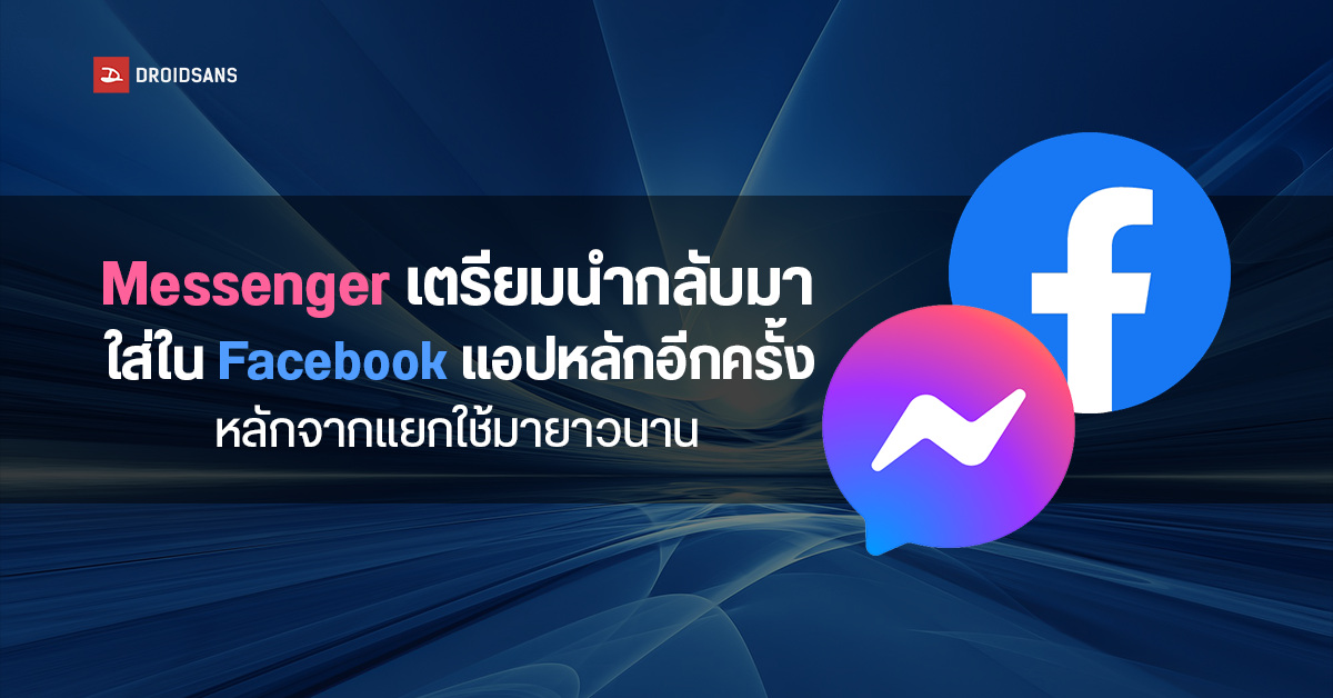 ในที่สุด! Messenger กำลังกลับเข้ามารวมกับแอป Facebook อีกครั้ง หลังจาก ...