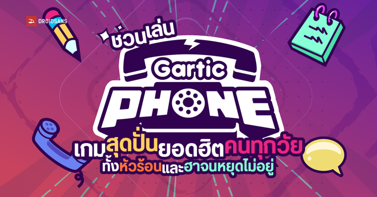 REVIEW | Gartic phone เกมสุดปั่นยอดฮิตขวัญใจคนทุกวัย และยูทูบเบอร์ ...