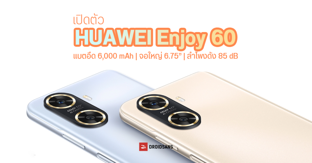 สเปค HUAWEI Enjoy 60 มือถือจอใหญ่ 6.75 นิ้ว แบตโคตรเยอะ 6,000 mAh ...