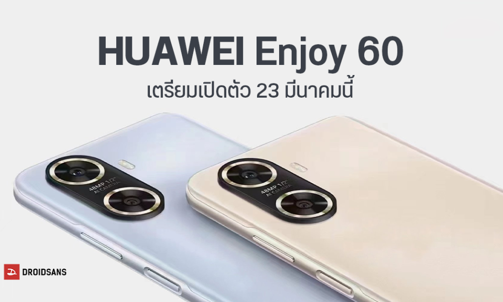 เตรียมเปิดตัว Huawei Enjoy 60 มาพร้อมชิป Snapdragon 695 5G กล้องหลัก ...