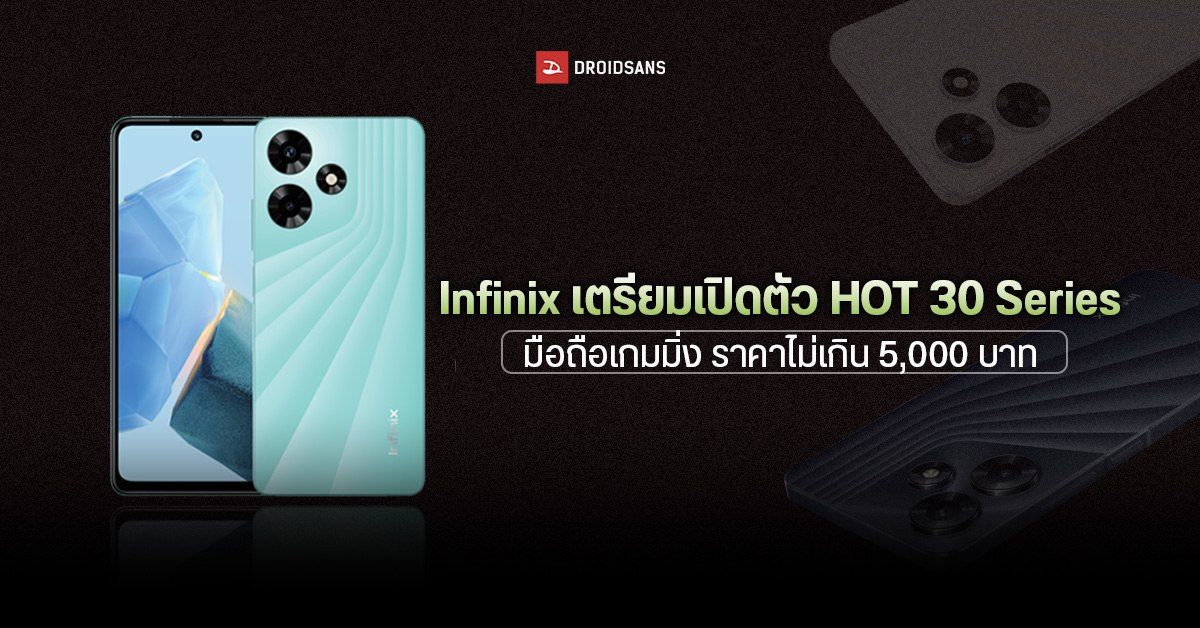 Infinix เตรียมเปิดตัว HOT 30 Series เกมมิ่งโฟนสุดคุ้ม ราคาไม่เกิน 5,000 ...