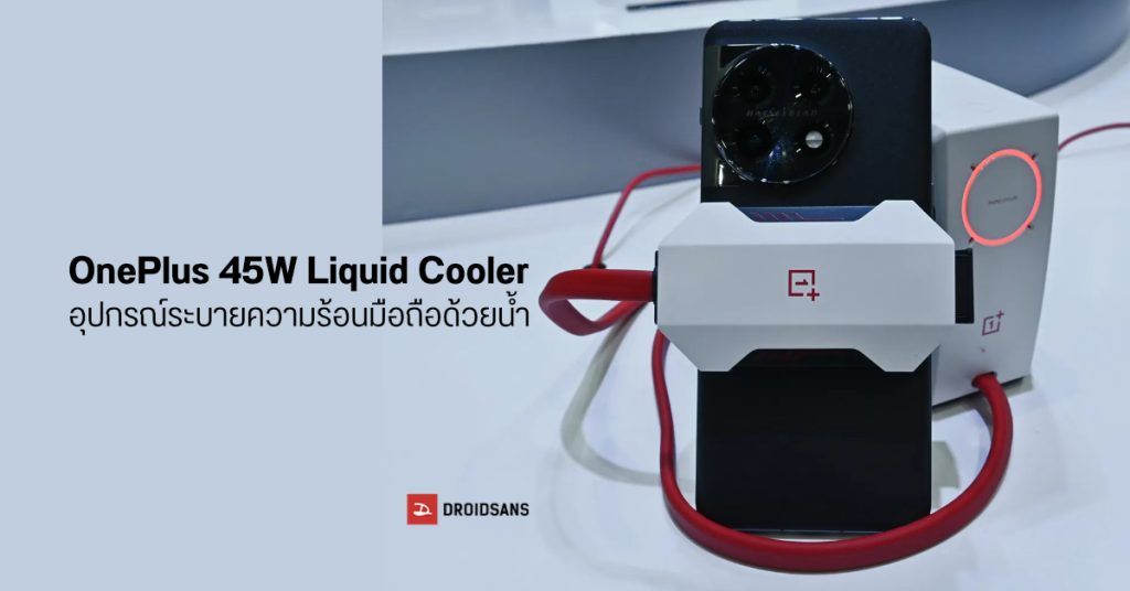 OnePlus 45W Liquid Cooler อุปกรณ์ระบายความร้อนมือถือด้วยน้ำ ลดอุณภูมิ ...
