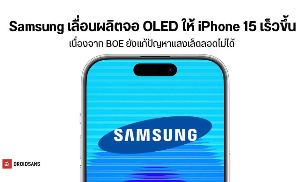 Samsung เลื่อนผลิตจอ OLED ให้ iPhone 15 เร็วขึ้น เนื่องจาก BOE ยังแก้ปัญหาแสงเล็ดลอดไม่ได้ ...