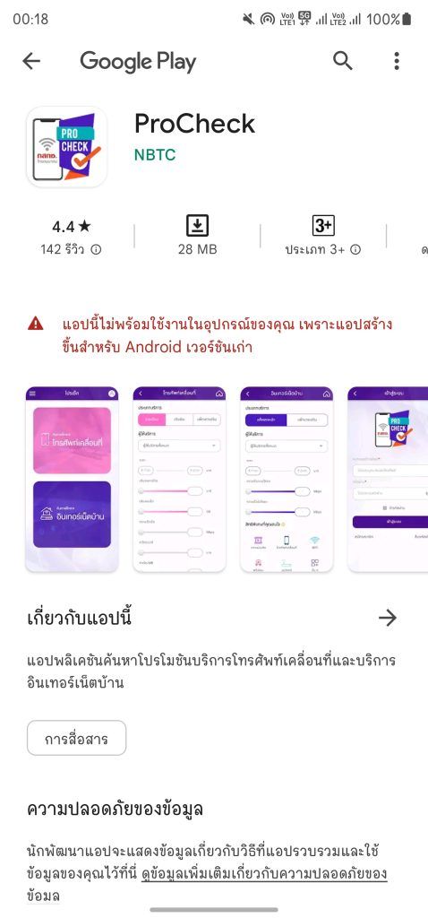 APP REVIEW | เช็กราคาแพ็กเกจมือถือ หรือเน็ตบ้านได้ง่าย ๆ ด้วยแอป ProCheck จากกสทช. | DroidSans