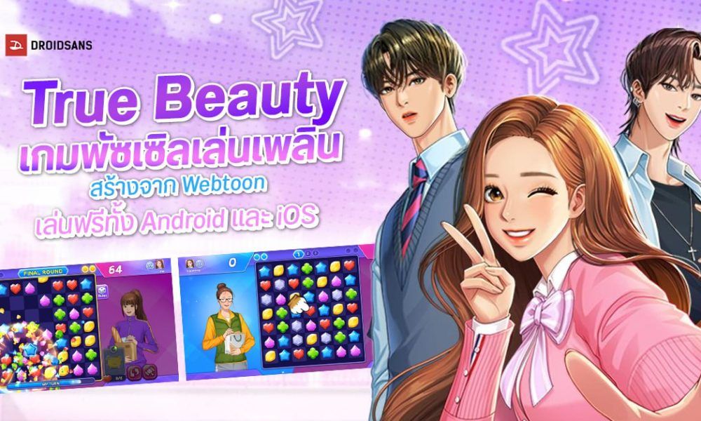 True Beauty เกมพัซเซิลเล่นเพลินที่สร้างจาก Webtoon เล่นฟรีทั้ง Android ...