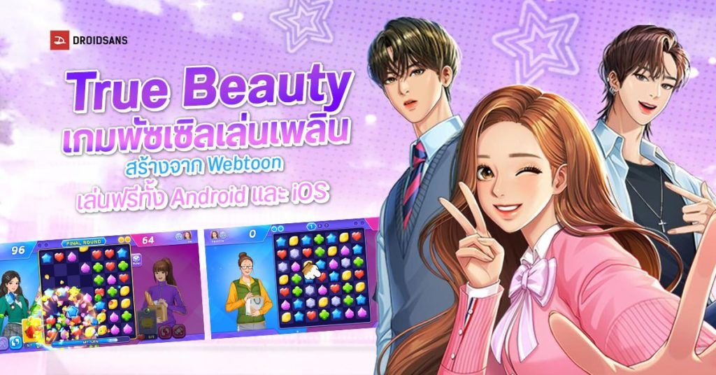 True Beauty เกมพัซเซิลเล่นเพลินที่สร้างจาก Webtoon เล่นฟรีทั้ง Android ...