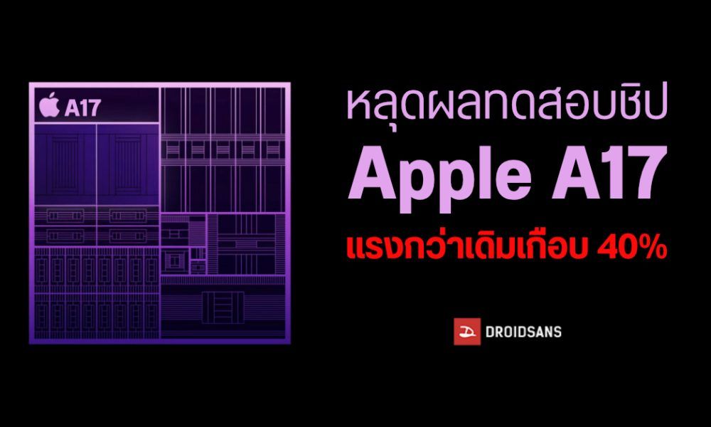 หลุดผลทดสอบชิป Apple A17 ที่จะใช้กับ iPhone 15 Pro แรงกว่าเดิมเกือบ 40% ...