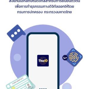 แอปบัตรประชาชนดิจิทัล ใช้ชื่อใหม่ ThaID จากเดิม D.DOPA ใช้แสดงแทนบัตรจริงได้ | DroidSans