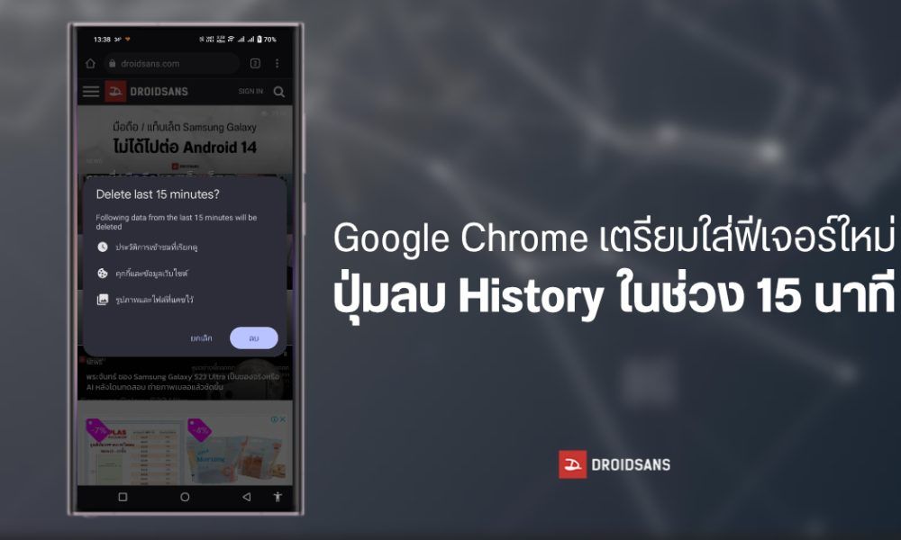 Google Chrome สำหรับ Android เตรียมใส่ฟีเจอร์ ปุ่มลบ History ในช่วง 15 นาทีที่ผ่านมา | DroidSans