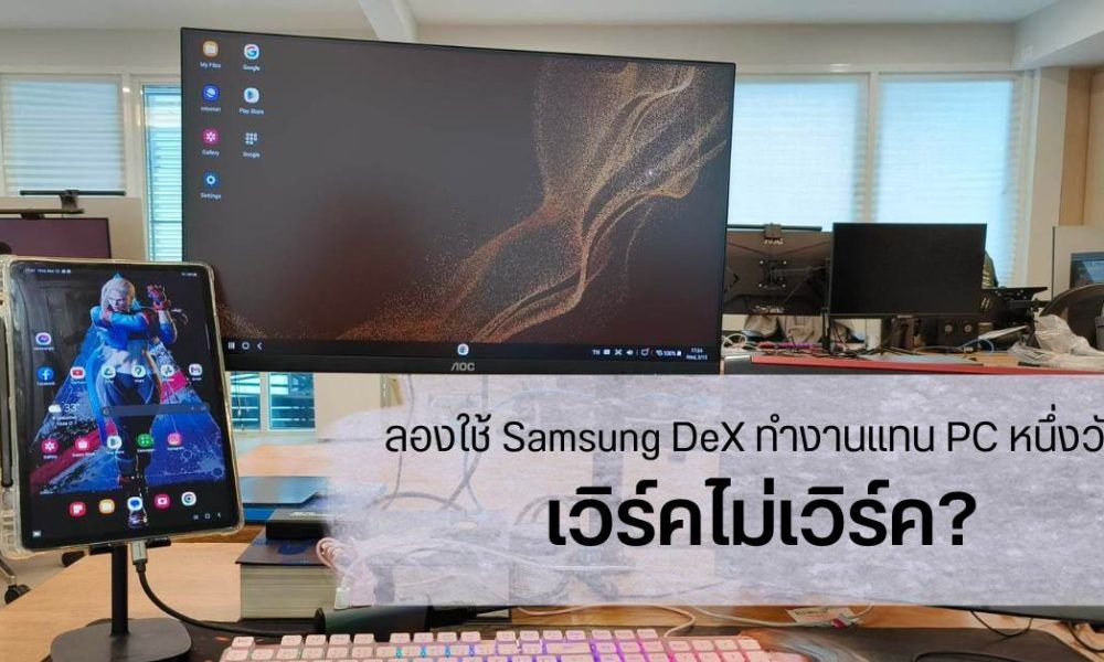 REVIEW | ลองใช้ Samsung DeX ทำงานแทนคอมพิวเตอร์...ไหวมั้ย? (งานเขียน ...