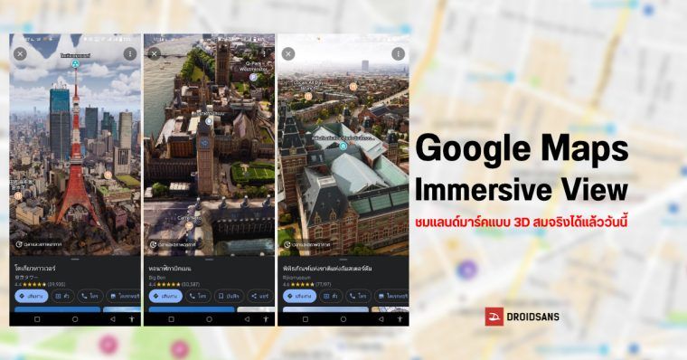 Google Maps Immersive View ส่องแลนด์มาร์คแบบ 3D สมจริง เริ่มปล่อยให้ใช้แล้ว | DroidSans