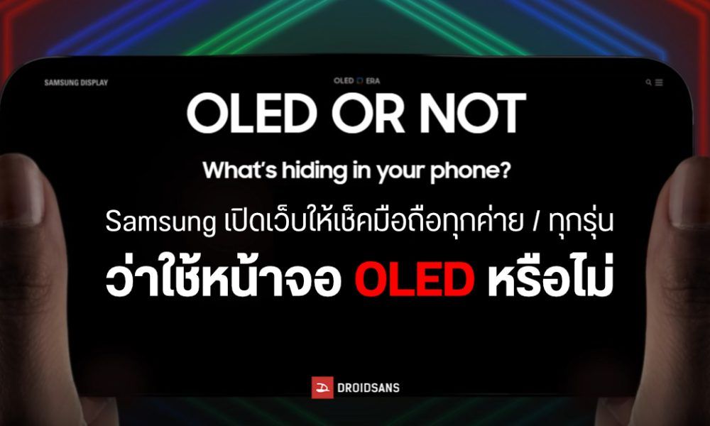 Samsung เปิดตัวเว็บไซต์ OLED Finder เช็คมือถือ Android จากทุกค่าย ว่ารุ่นไหนใช้จอ OLED บ้าง ...