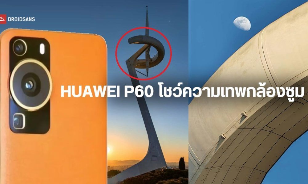 HUAWEI โชว์พลังซูมระดับเทพของกล้องมือถือ HUAWEI P60 Series | DroidSans