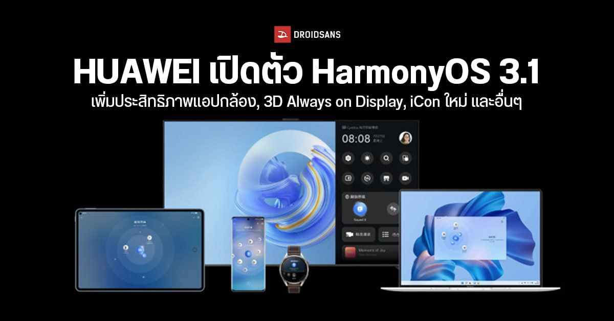 HUAWEI เปิดตัว HarmonyOS 3.1 เพิ่มประสิทธิภาพแอปกล้อง, 3D Always on ...