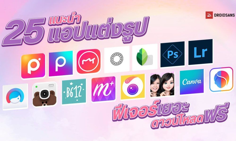 25 แอปแต่งรูป แก้ไขภาพ รวมรูปเยอะ ๆ ฟิลเตอร์และเอฟเฟกต์เพียบ ดาวน์โหลดฟรี ล่าสุด 2023 | DroidSans