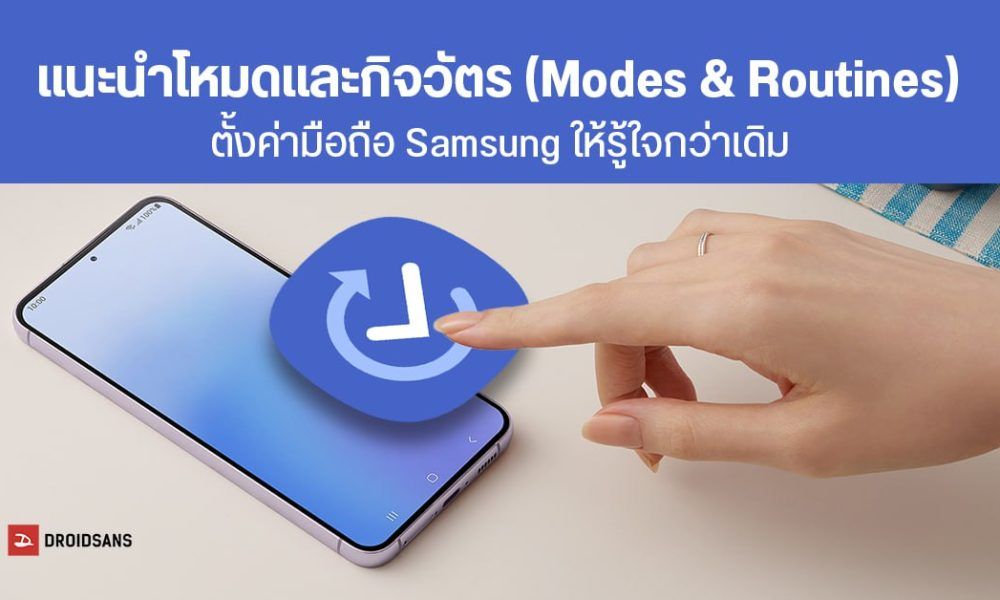 แนะนำโหมดกิจวัตร Modes & Routines ในมือถือ Samsung ใช้ทำอะไรได้บ้าง ...
