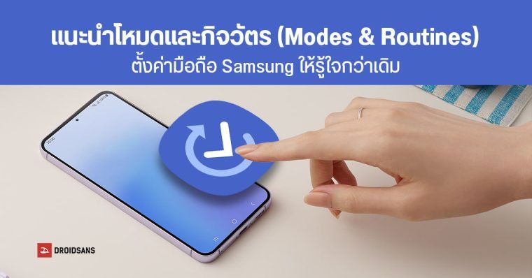 แนะนำโหมดกิจวัตร Modes & Routines ในมือถือ Samsung ใช้ทำอะไรได้บ้าง ...