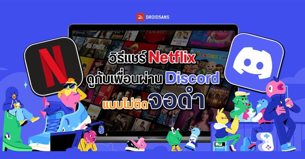 วิธีแชร์ Netflix ดูกับเพื่อนใน Discord แก้จอดำเวลาแชร์จอเน็ตฟลิกซ์ | DroidSans