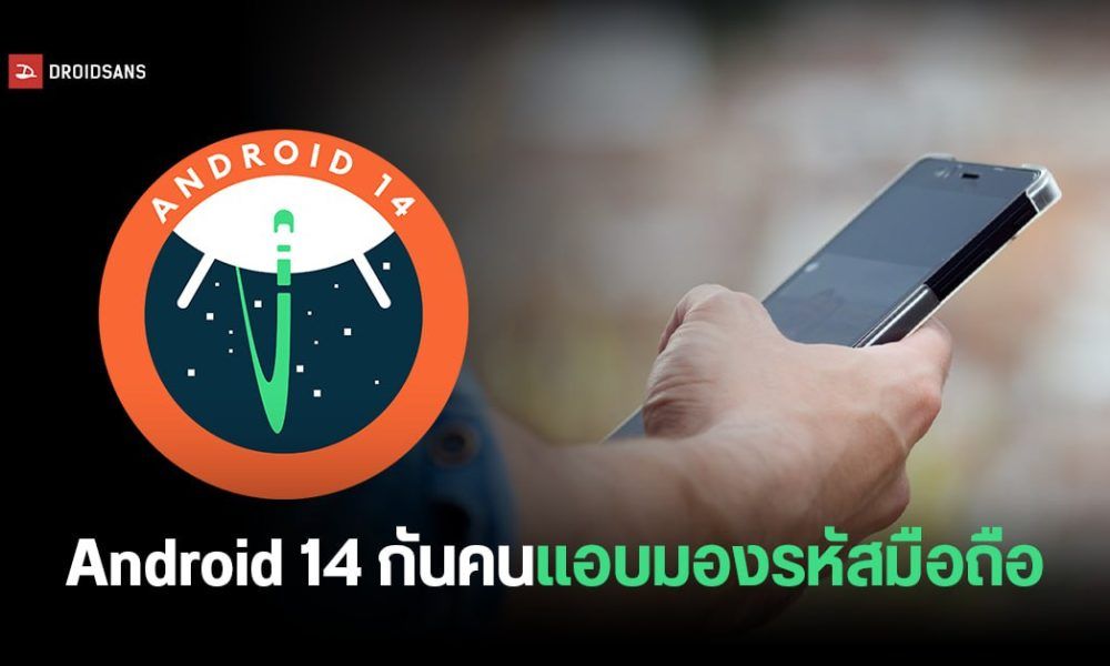 Android 14 กันคนแอบมองรหัส PIN ด้วยการปิดแอนิเมชันเวลากดแป้น | DroidSans