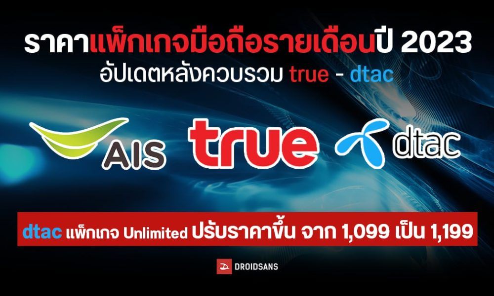 อัปเดตราคาแพ็กเกจมือถือ AIS, True และ dtac แบบรายเดือน ปี 2023 พบมีการปรับราคาขึ้นหลัง 2 บริษัท ...