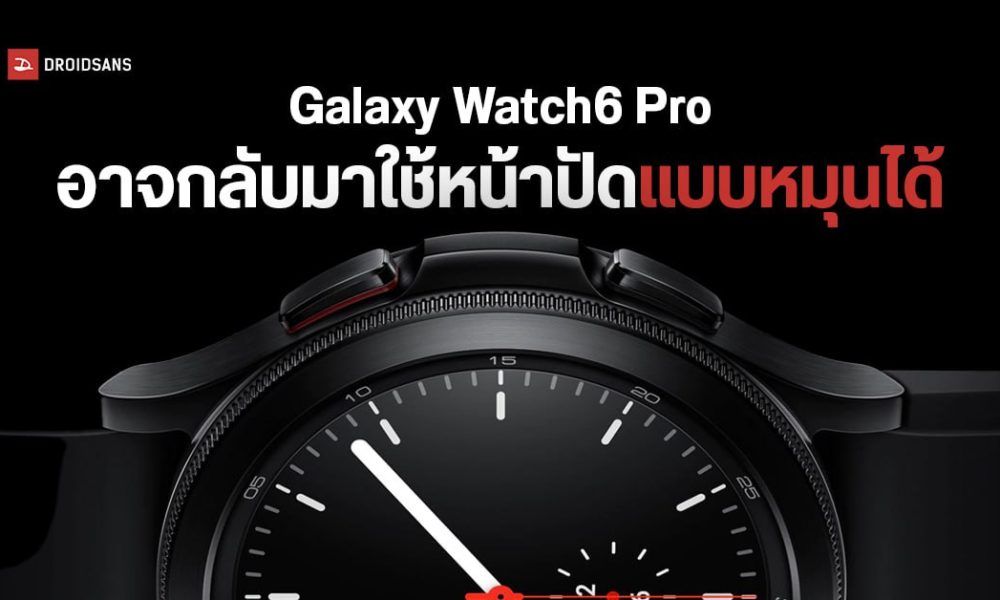 Samsung Galaxy Watch6 Pro เตรียมนำหน้าปัดแบบหมุนได้กลับมาอีกครั้ง ...