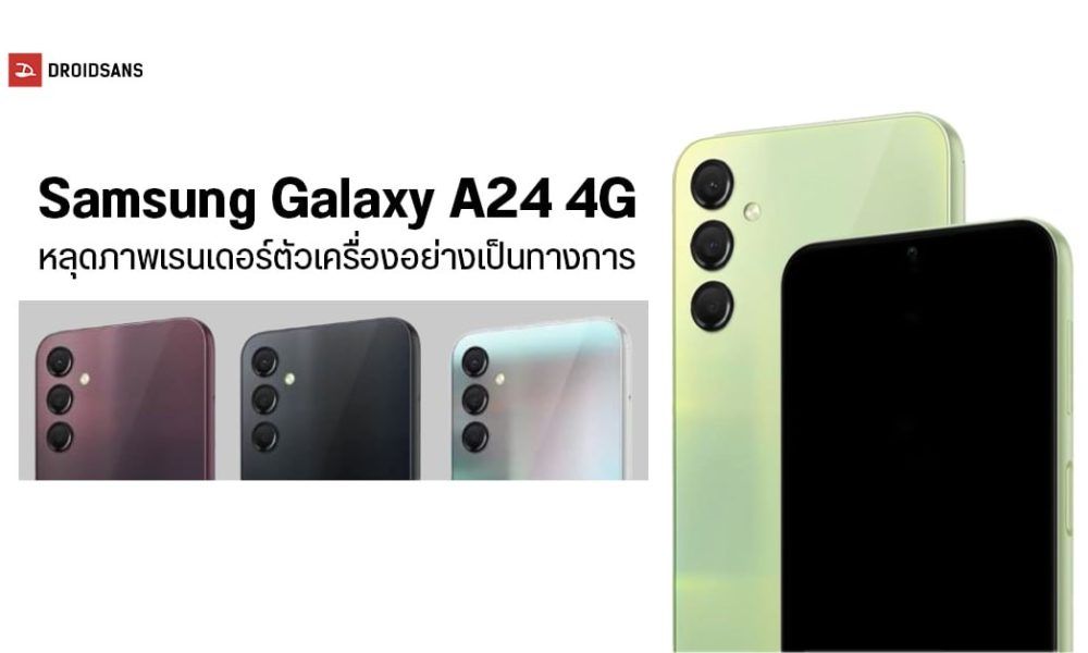 Samsung Galaxy A24 4G เผยสเปคเต็มใช้ชิป Helio G99 พร้อมหลุดรูปโปรโมทแบบ Official | DroidSans