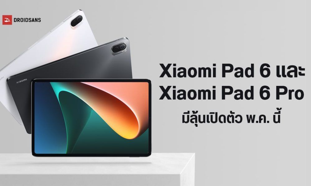 Xiaomi Pad 6 Series แท็บเล็ตซีรีส์ใหม่ อาจเปิดตัวพร้อมกับ Xiaomi 13 Ultra เร็ว ๆ นี้ | DroidSans