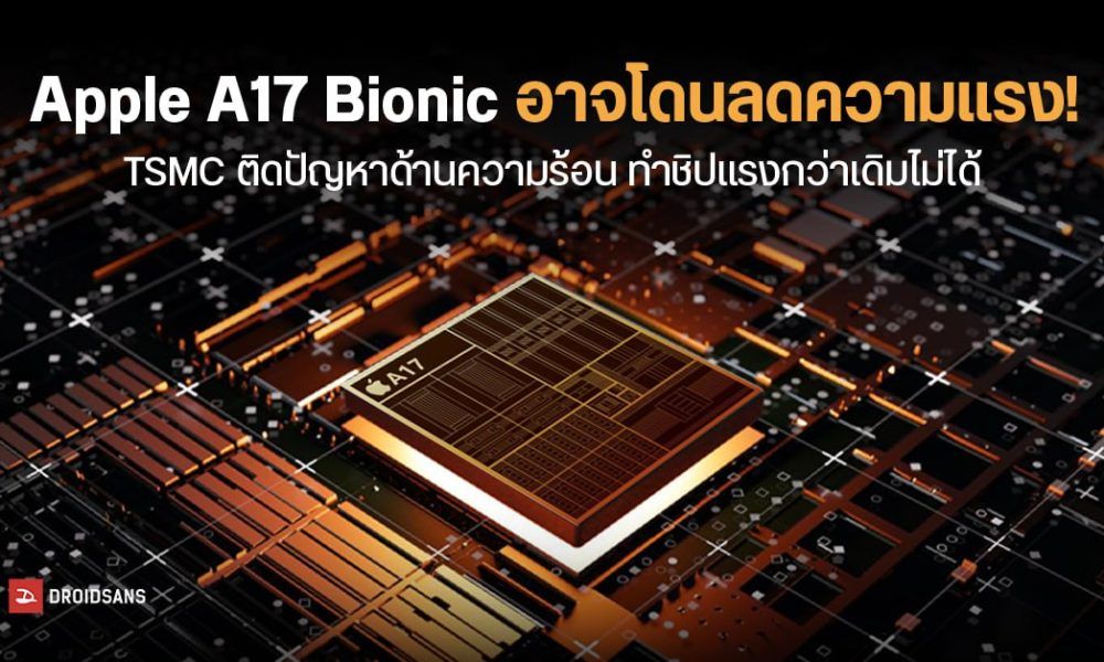 ชิป Apple A17 Bionic ใน iPhone 15 Pro Series อาจโดนลดความเร็ว เพราะ TSMC ติดปัญหาด้านการผลิต ...