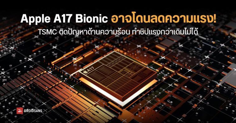 ชิป Apple A17 Bionic ใน iPhone 15 Pro Series อาจโดนลดความเร็ว เพราะ ...