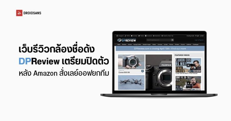 DPReview เว็บรีวิวกล้องในตำนาน เตรียมปิดเว็บไซต์ หลังโดน Amazon เลย์ออฟ ...