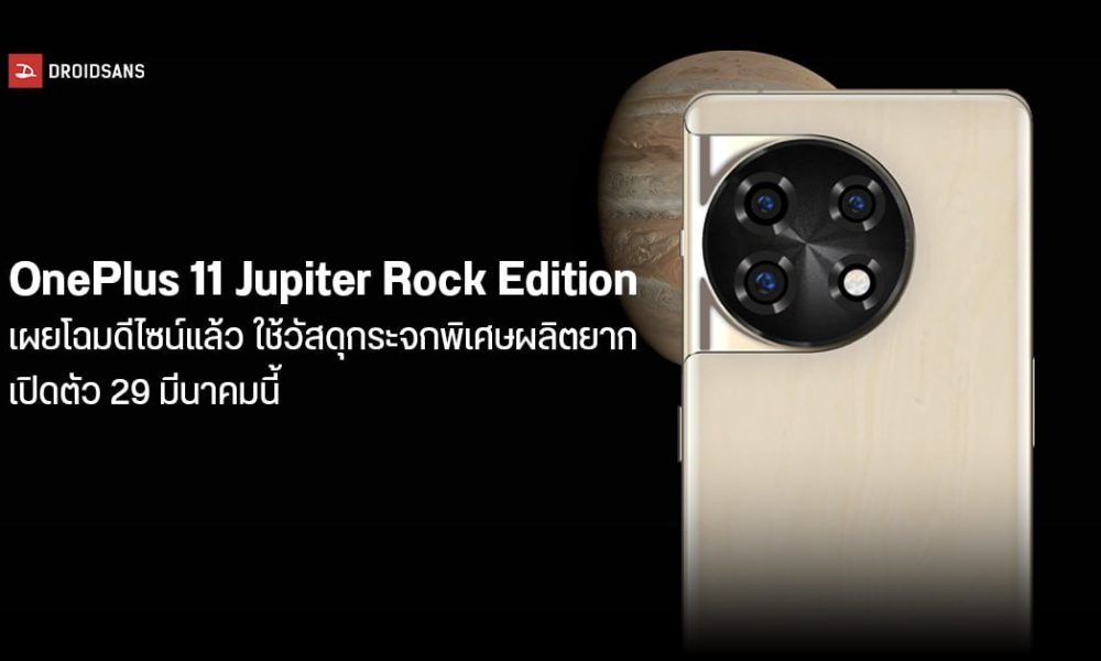 OnePlus 11 Jupiter Rock Edition รุ่นพิเศษใช้วัสดุฝาหลังสุดแรร์ เตรียม ...