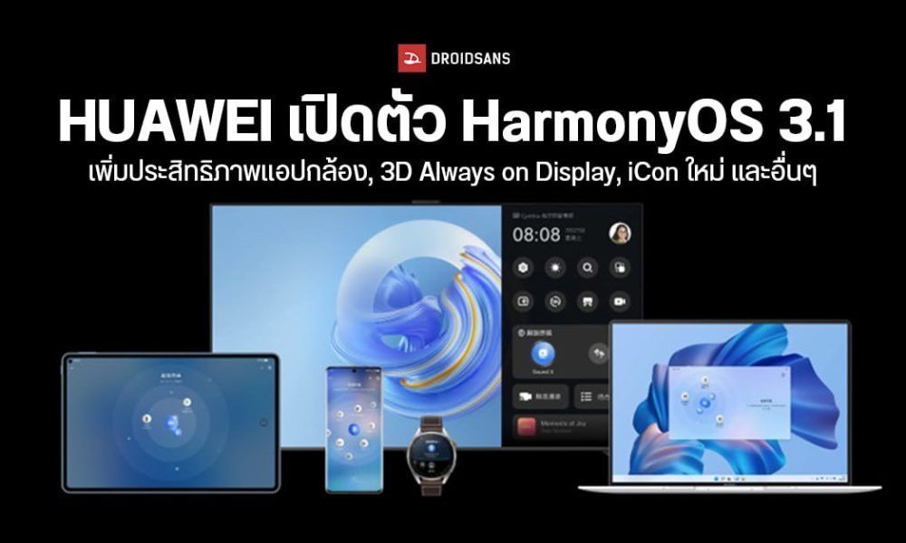 HUAWEI เปิดตัว HarmonyOS 3.1 เพิ่มประสิทธิภาพแอปกล้อง, 3D Always on Display, iCon ใหม่ และอื่น ๆ ...