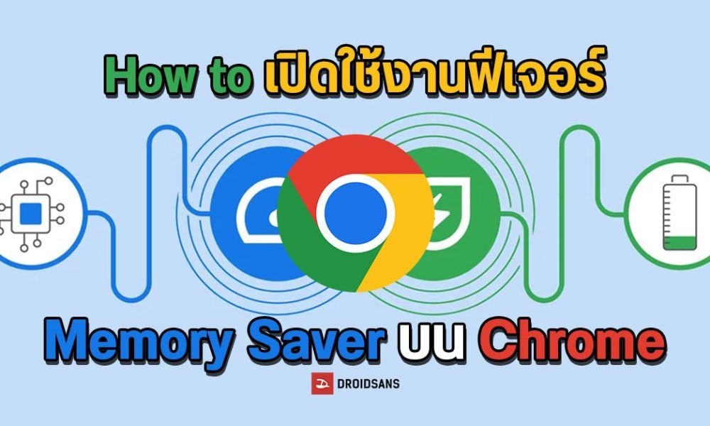 วิธีเปิดใช้งานฟีเจอร์ Memory Saver ลดการกิน RAM ของเบราว์เซอร์ Chrome บน PC | DroidSans