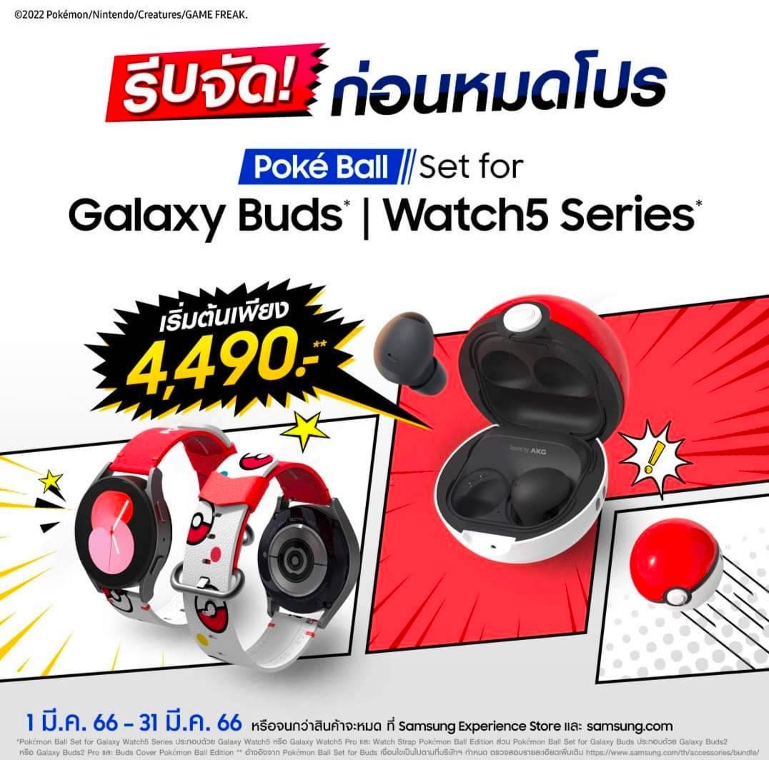 กดให้ทัน! Poké Ball Set สำหรับ Galaxy Buds และ Galaxy Watch5 Series ...