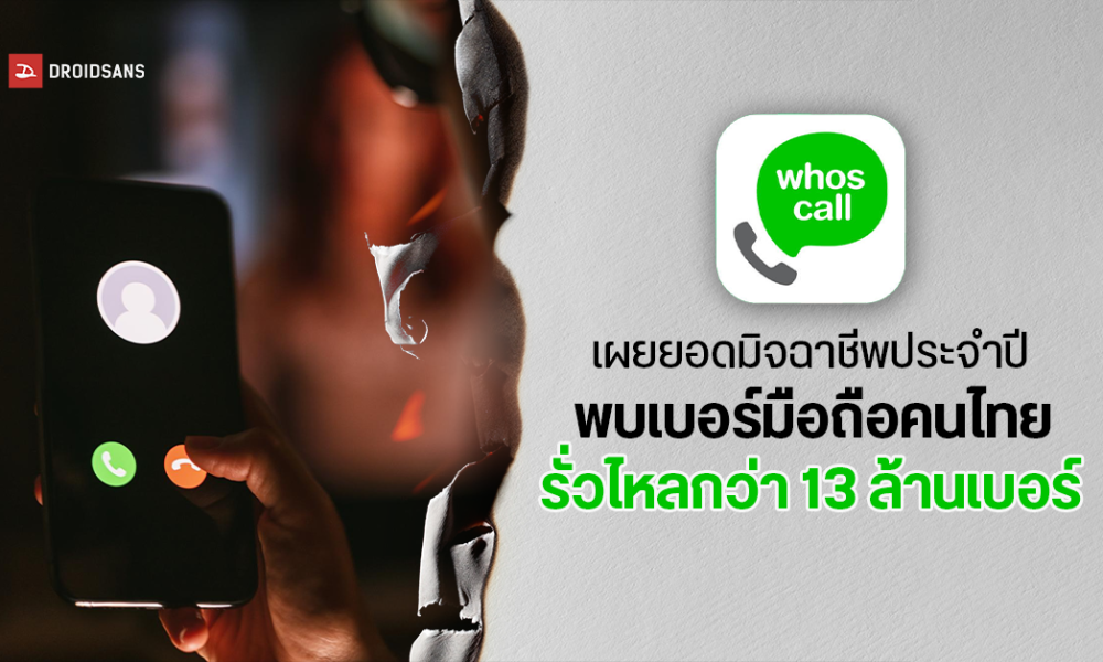 whoscall เผยยอดมิจฉาชีพโทรหลอกลวงคนไทย พุ่งสูงขึ้น 165% พบเบอร์มือถือคน ...